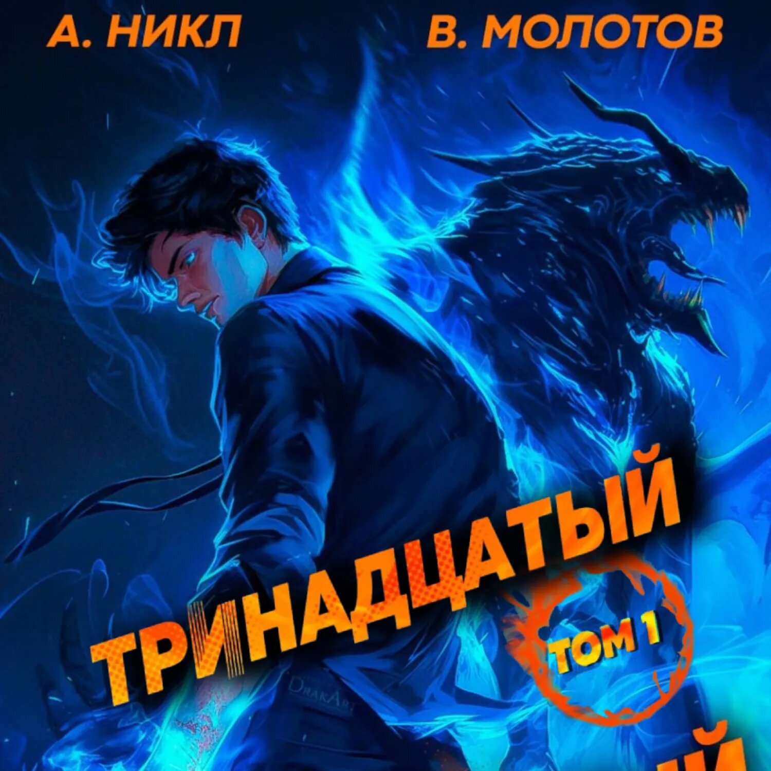 Тринадцатый [Аудиокнига]