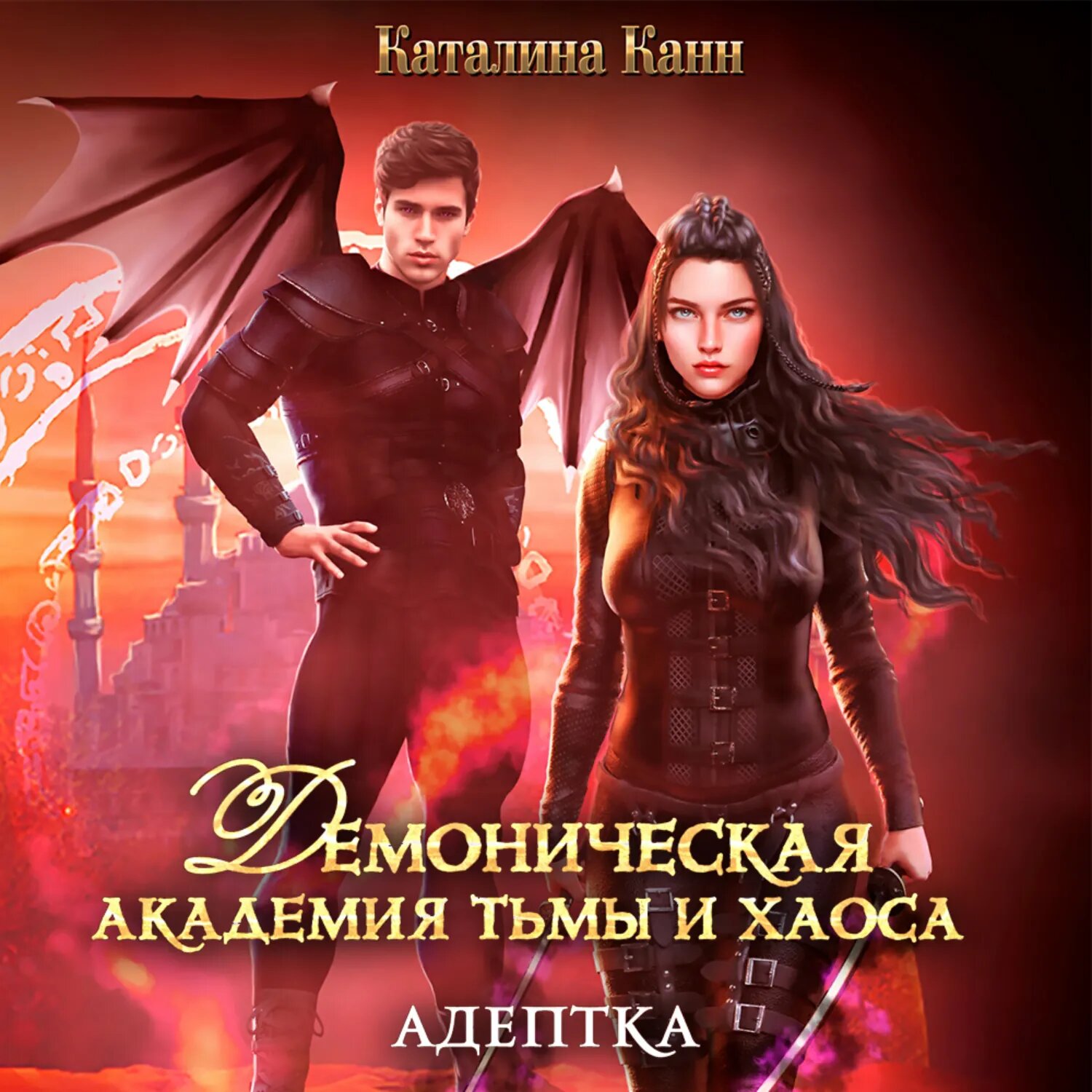 Демоническая академия Тьмы и Хаоса. Адептка [Аудиокнига]