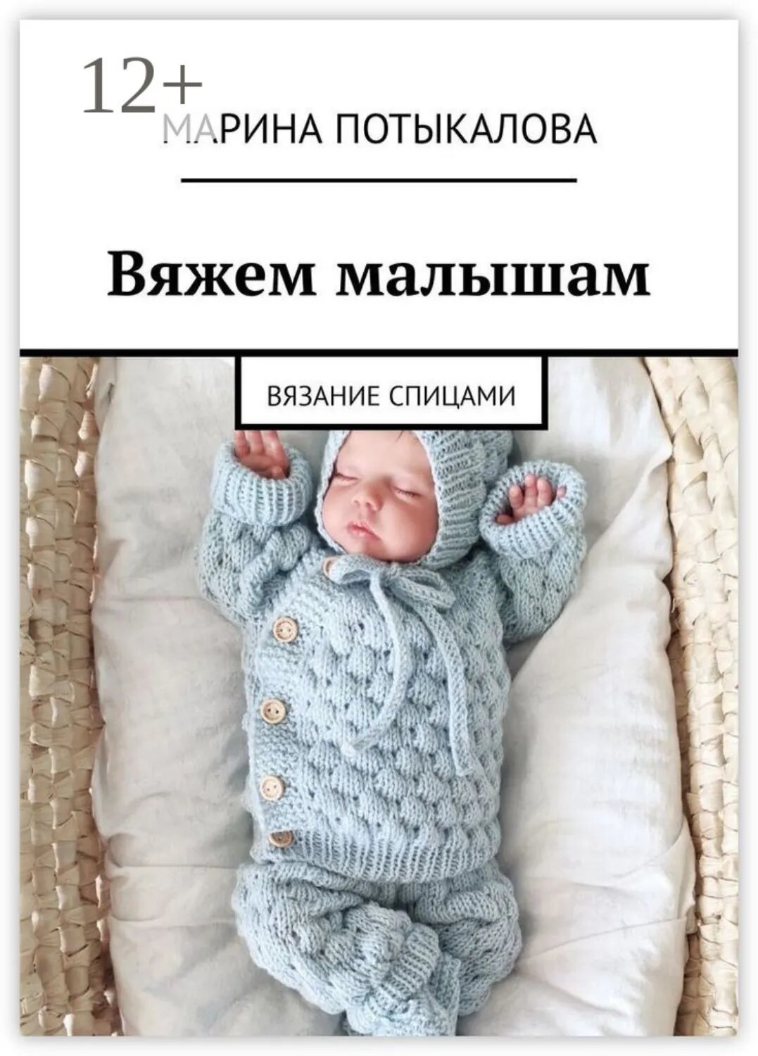Вяжем малышам. Вязание спицами [Цифровая книга]