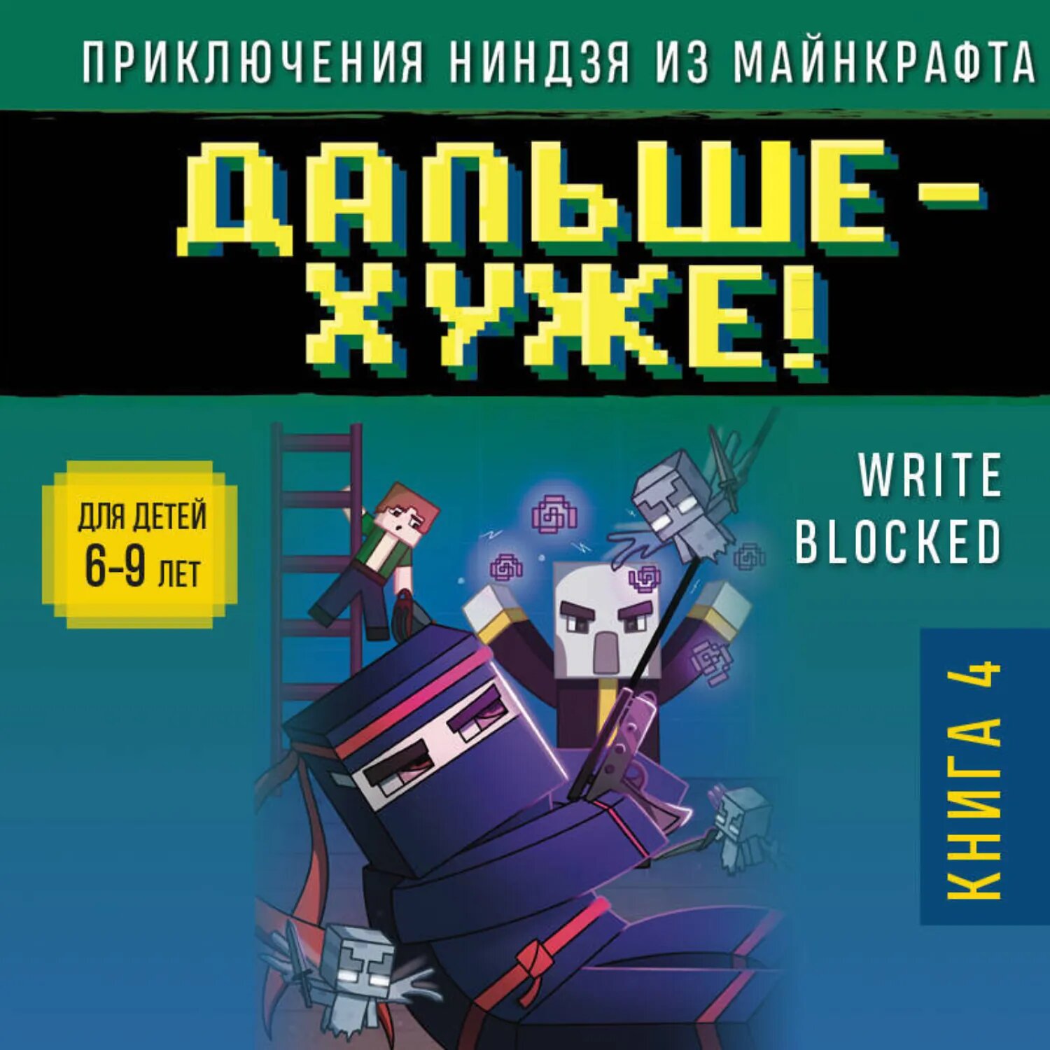 Дальше – хуже! [Аудиокнига]