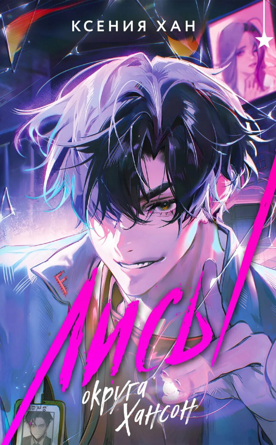 Лисы округа Хансон [Цифровая книга]