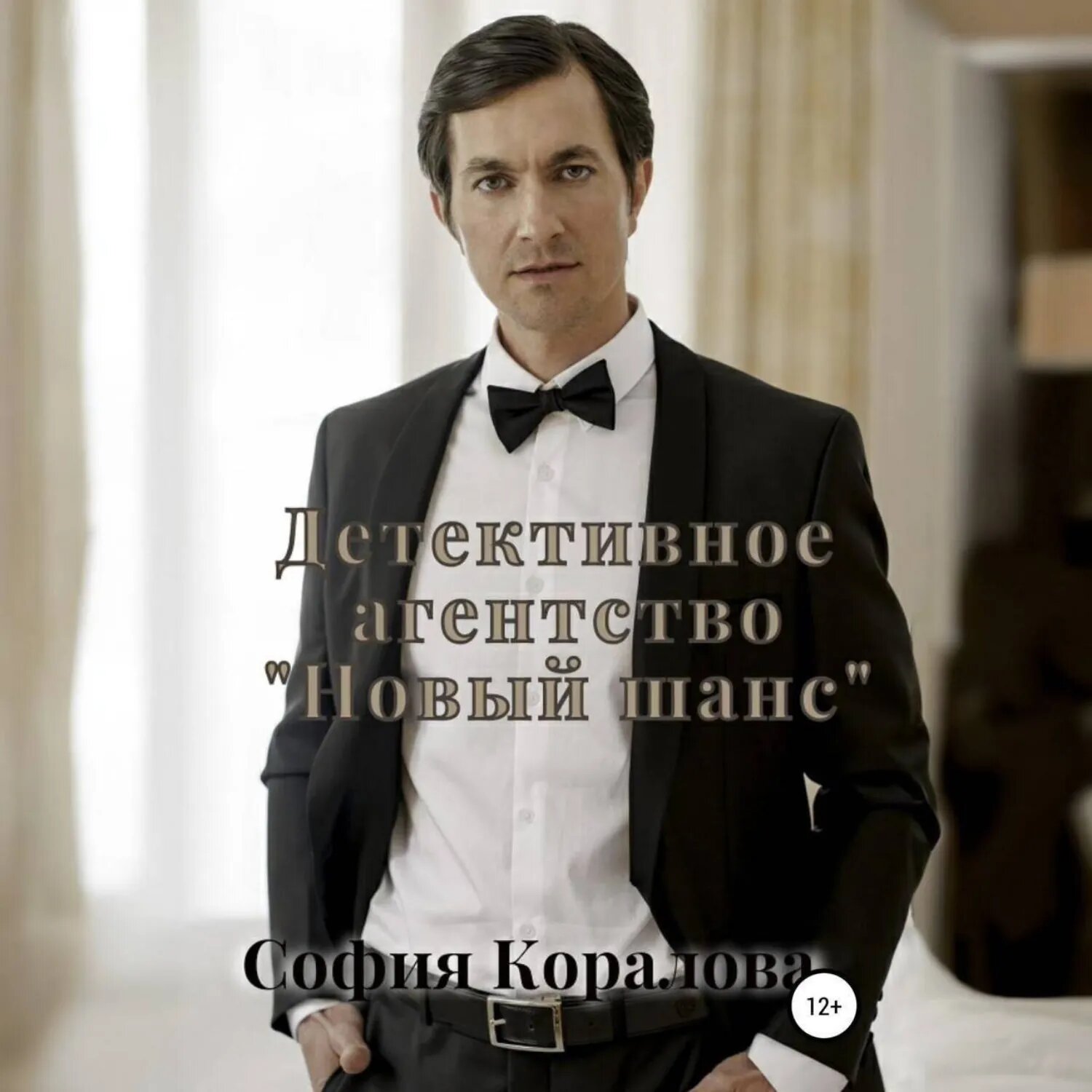 Детективное агентство «Новый шанс». Книга 1 [Аудиокнига]