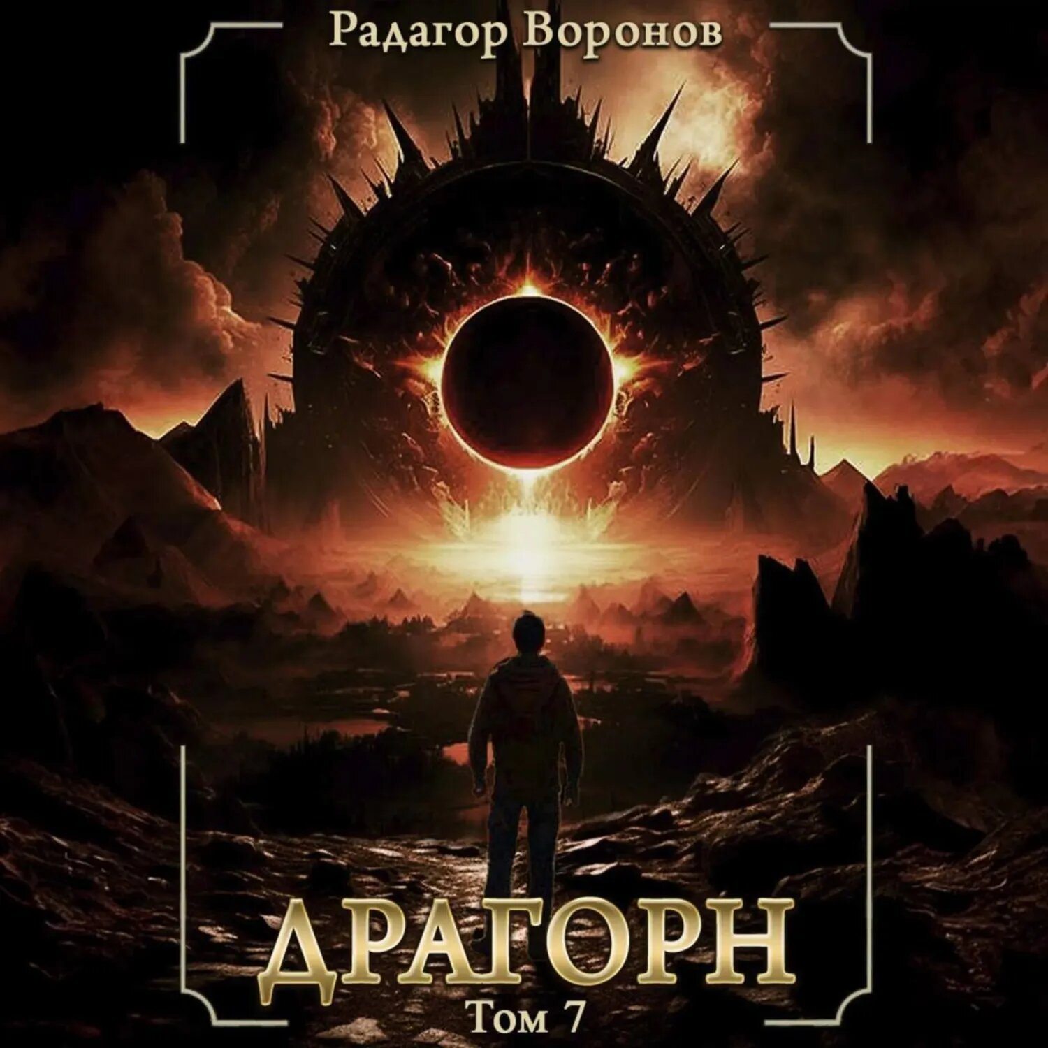 Драгорн. Том VII [Аудиокнига]