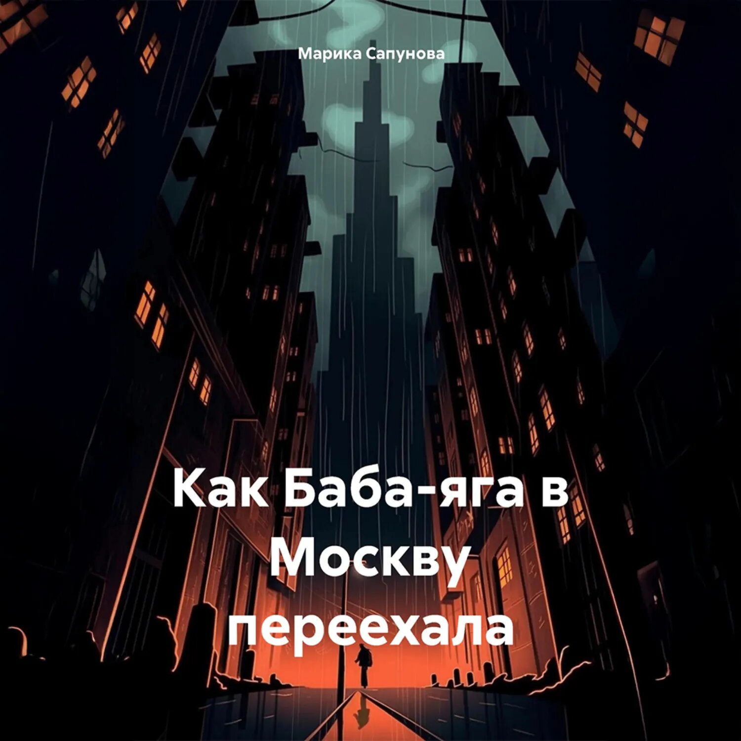 Как Баба-яга в Москву переехала [Аудиокнига]