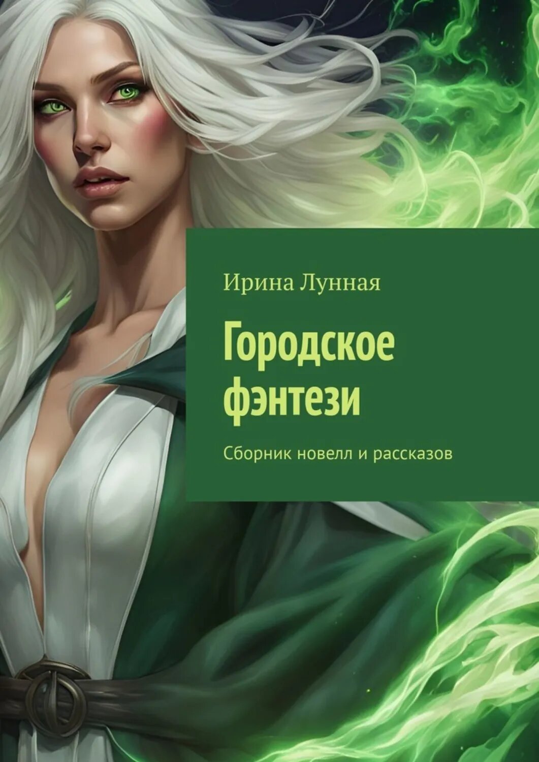 Городское фэнтези. Сборник новелл и рассказов [Цифровая книга]