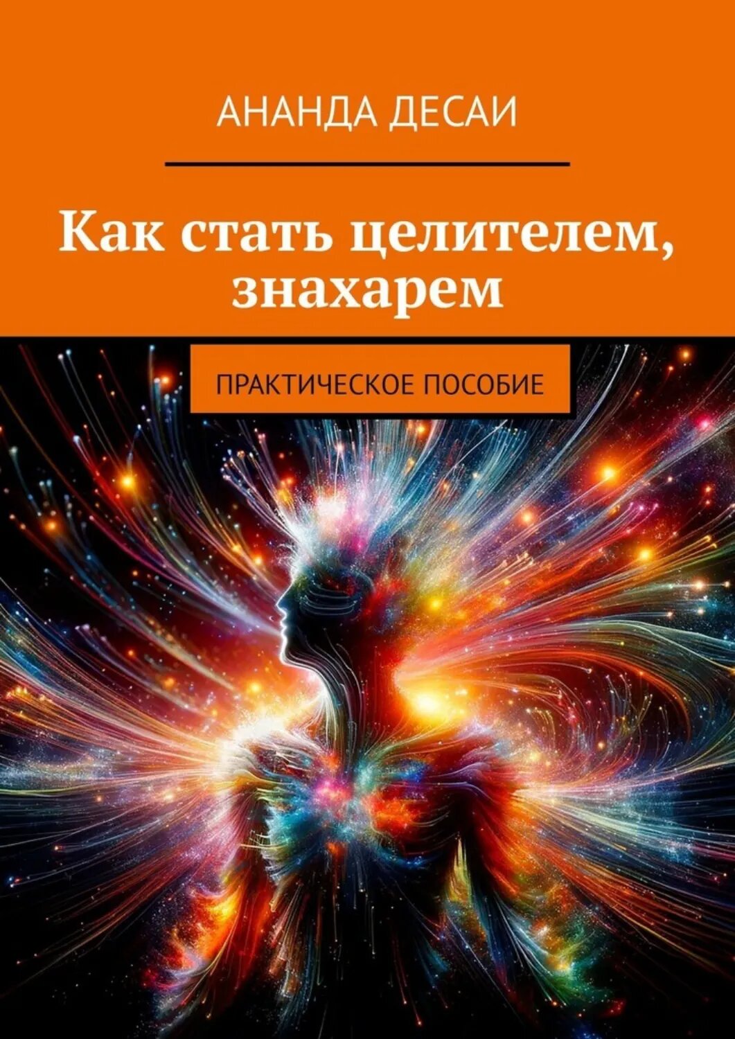 Как стать целителем, знахарем. Практическое пособие [Цифровая книга]