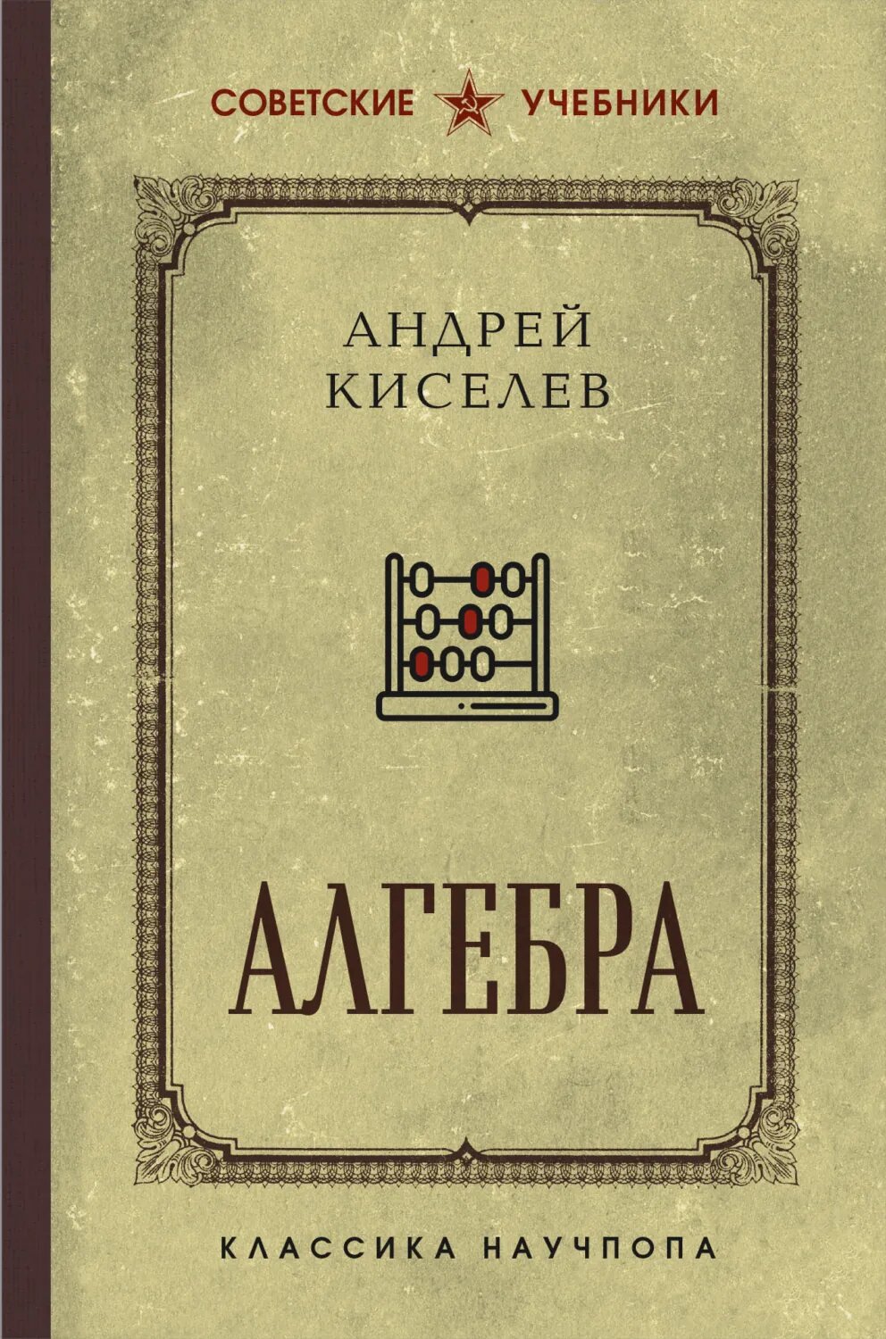 Алгебра. Лучшие советские учебники [Цифровая книга]
