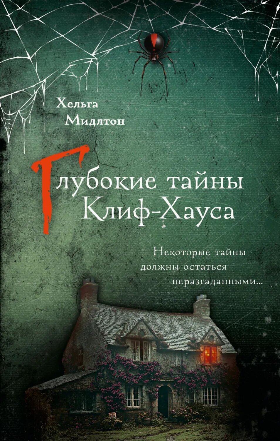Глубокие тайны Клиф-Хауса [Цифровая книга]