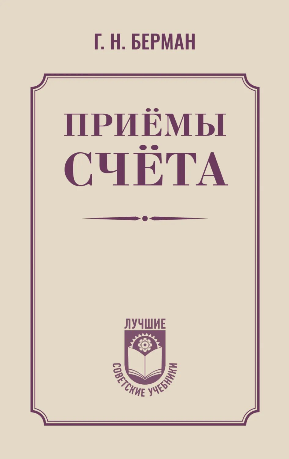 Приёмы счёта [Цифровая книга]