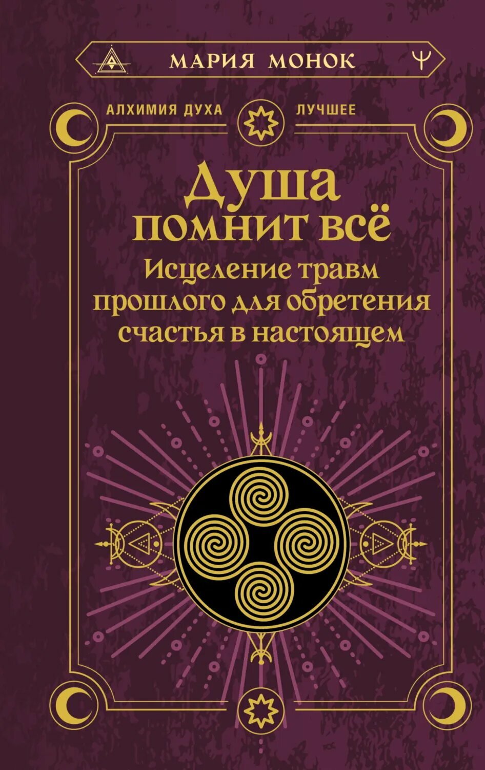 Душа помнит всё. Исцеление травм прошлого для обретения счастья в настоящем [Цифровая книга]