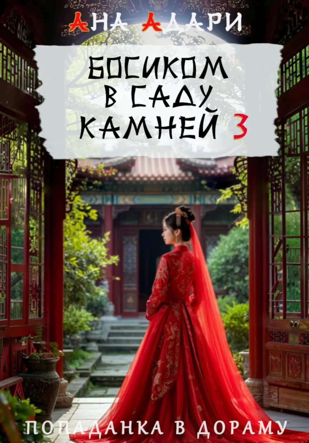 Босиком в саду камней 3 [Цифровая книга]