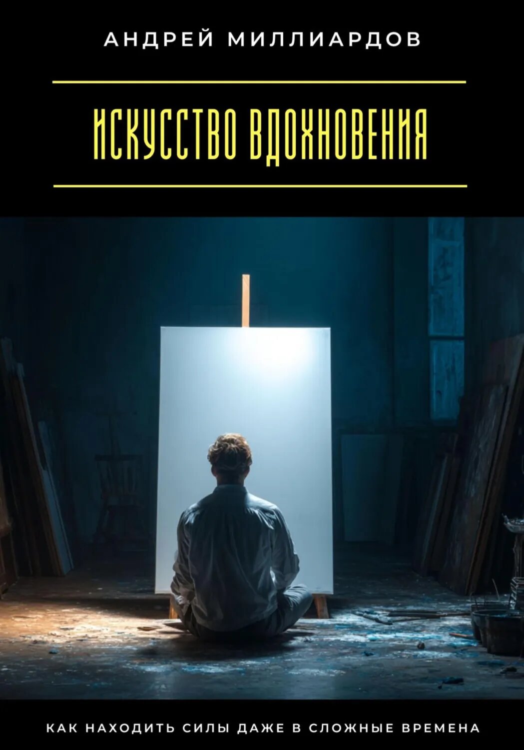 Искусство вдохновения. Как находить силы даже в сложные времена [Цифровая книга]
