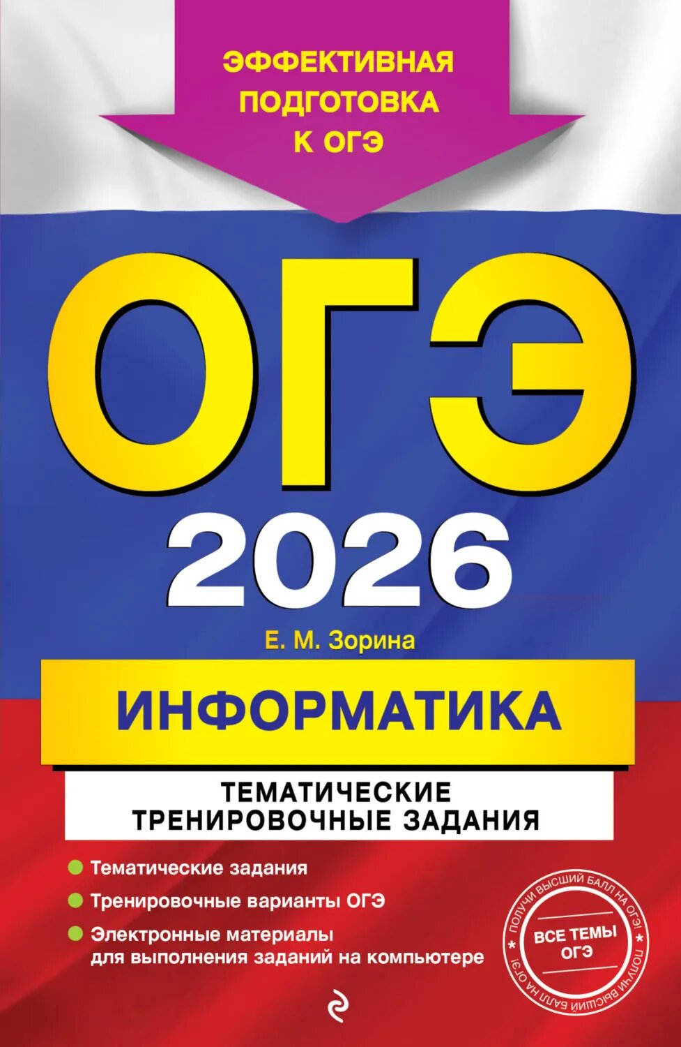 ОГЭ-2026. Информатика. Тематические тренировочные задания [Цифровая книга]