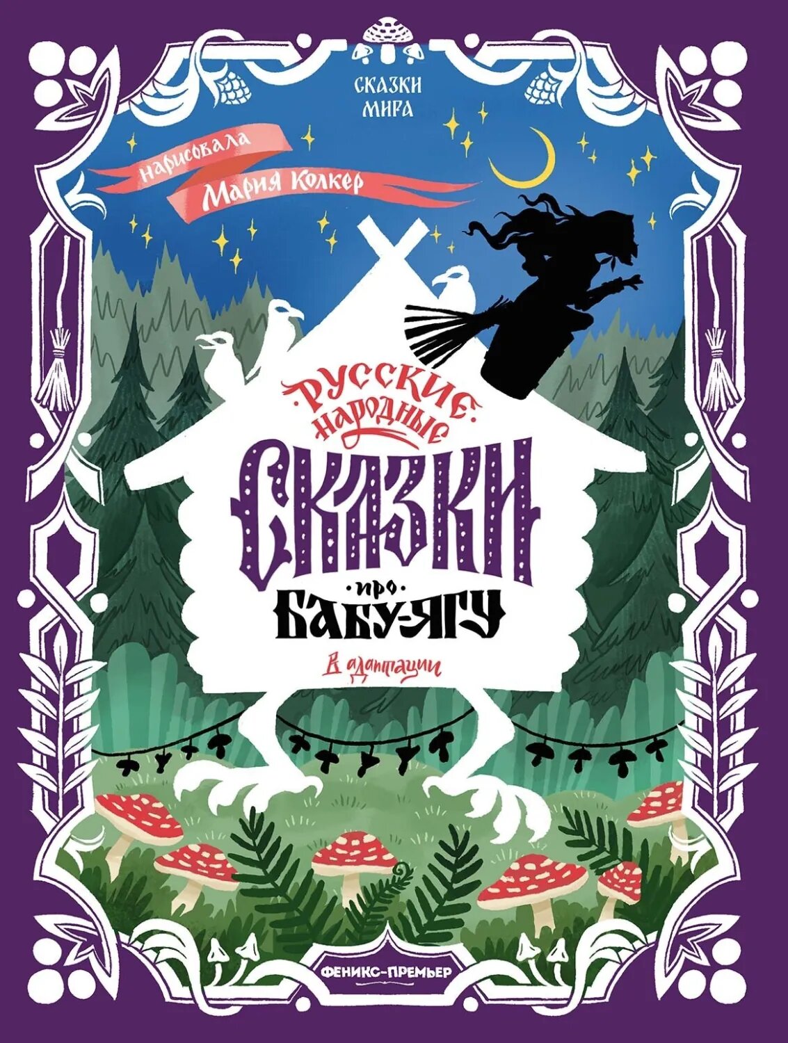 Русские народные сказки про Бабу-ягу (в адаптации) [Цифровая книга]