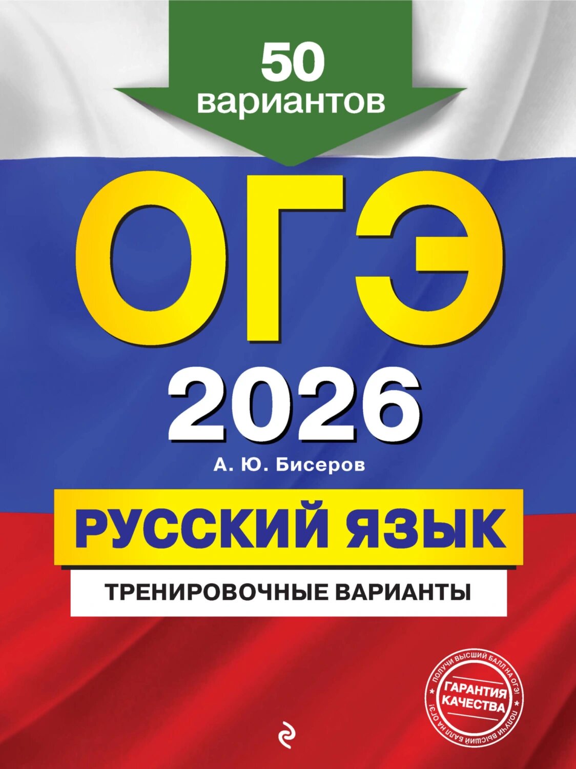 ОГЭ-2026. Русский язык. Тренировочные варианты. 50 вариантов [Цифровая книга]