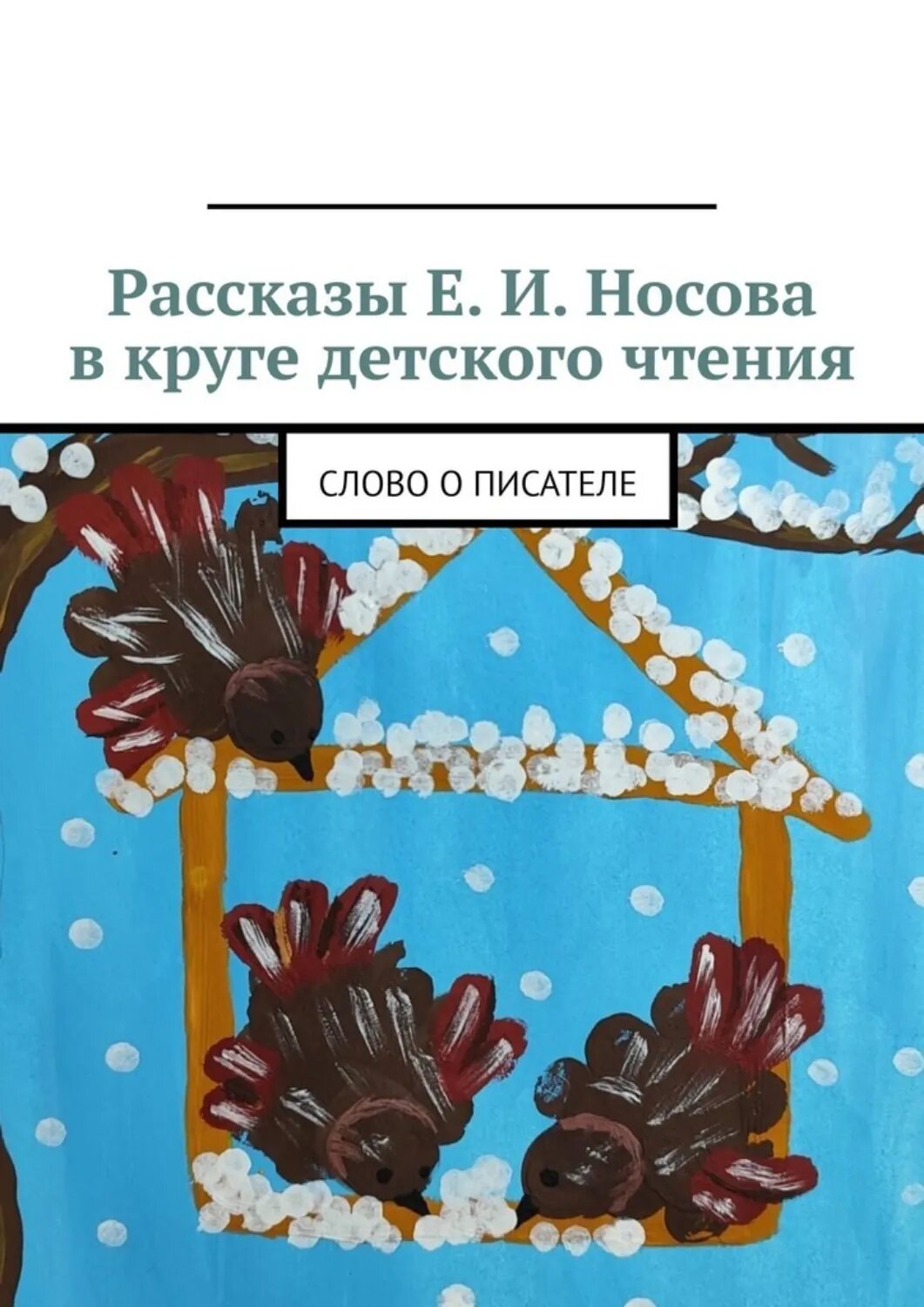 Рассказы Е. И. Носова в круге детского чтения. Слово о писателе [Цифровая книга]