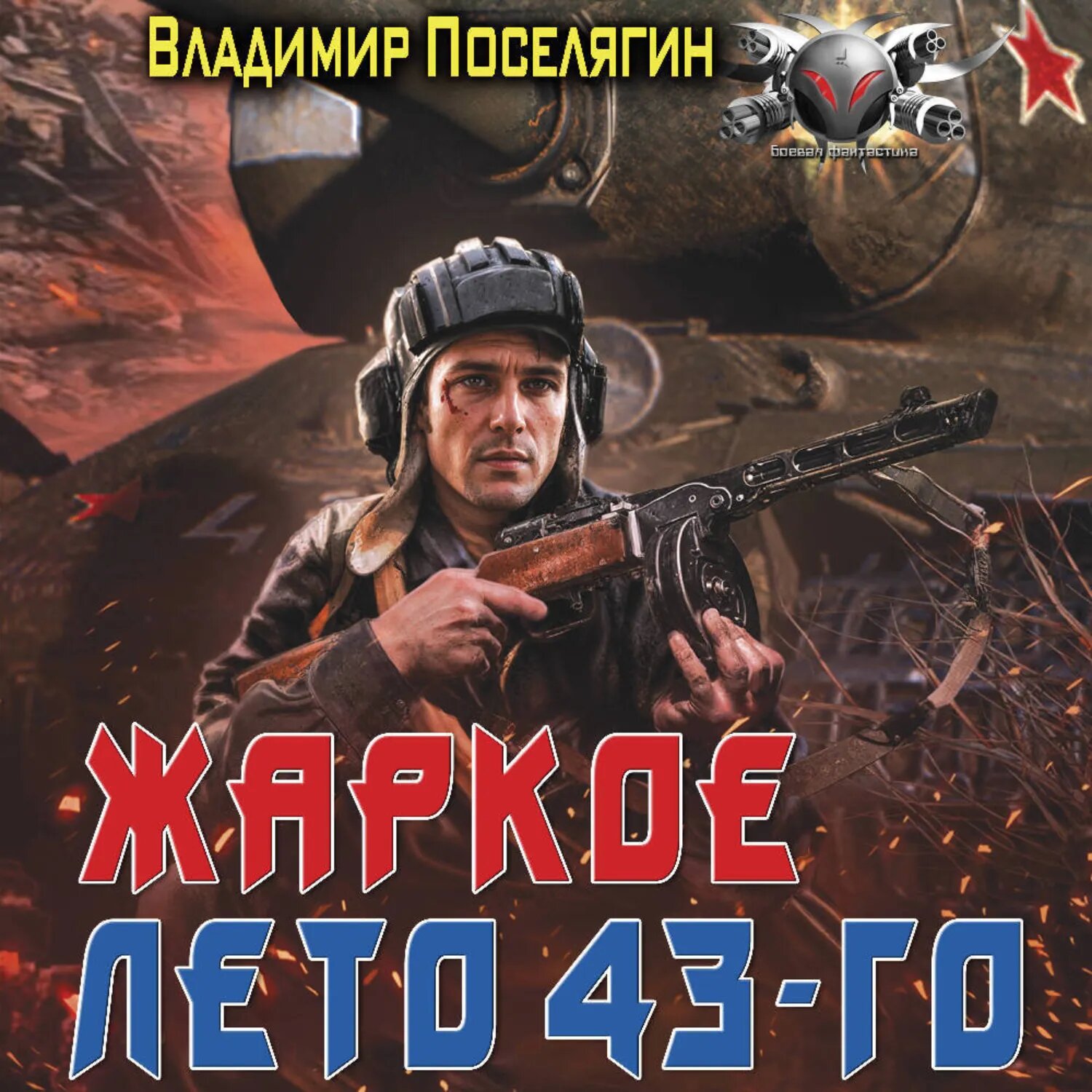 Жаркое лето 43-го [Аудиокнига]