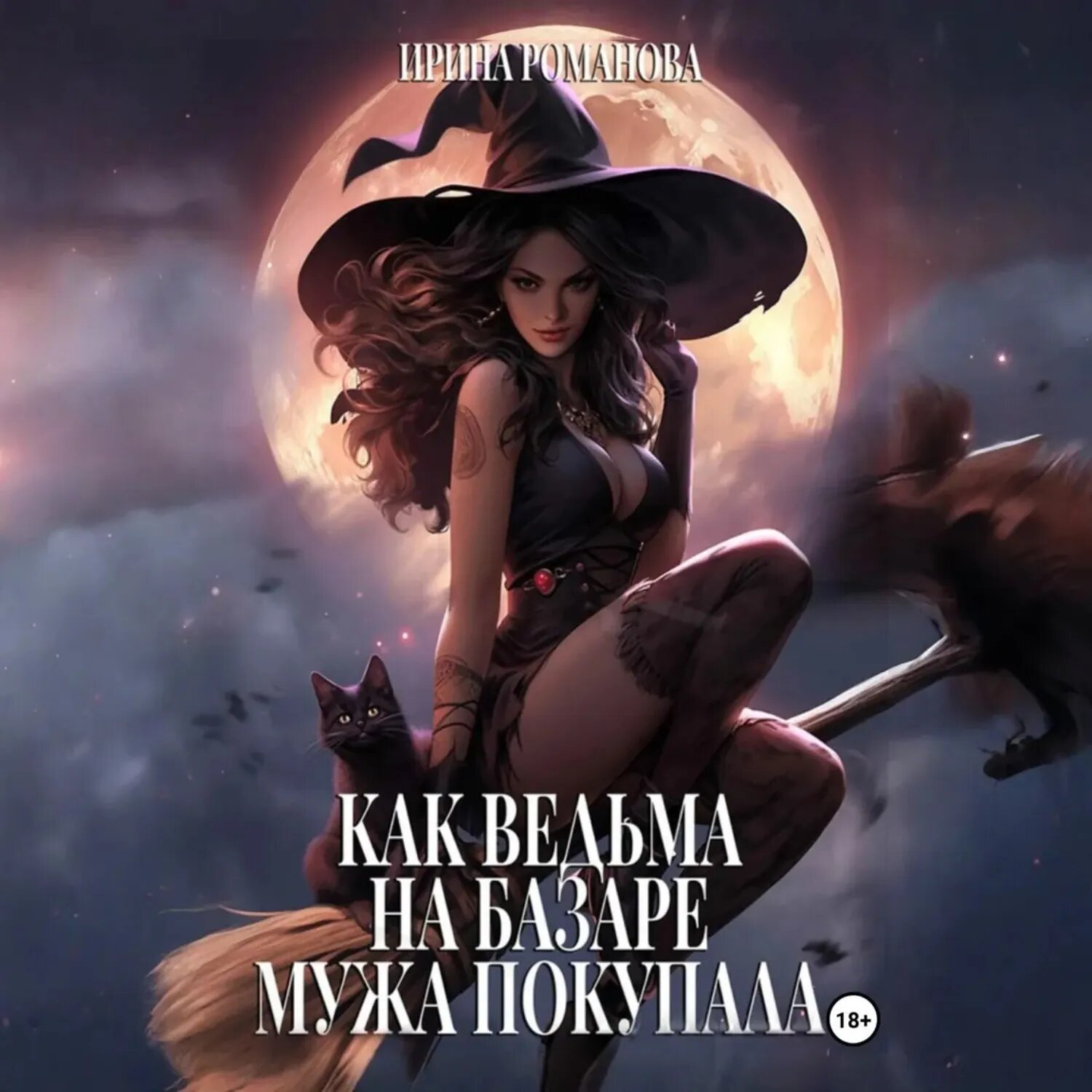 Как ведьма на базаре мужа покупала [Аудиокнига]