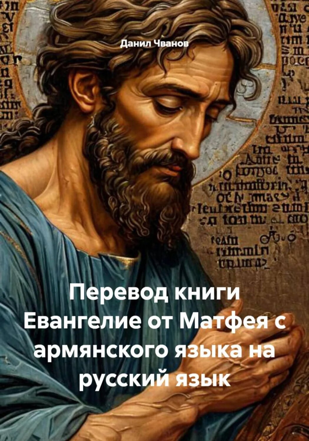 Перевод книги Евангелие от Матфея с армянского языка на русский язык [Цифровая книга]