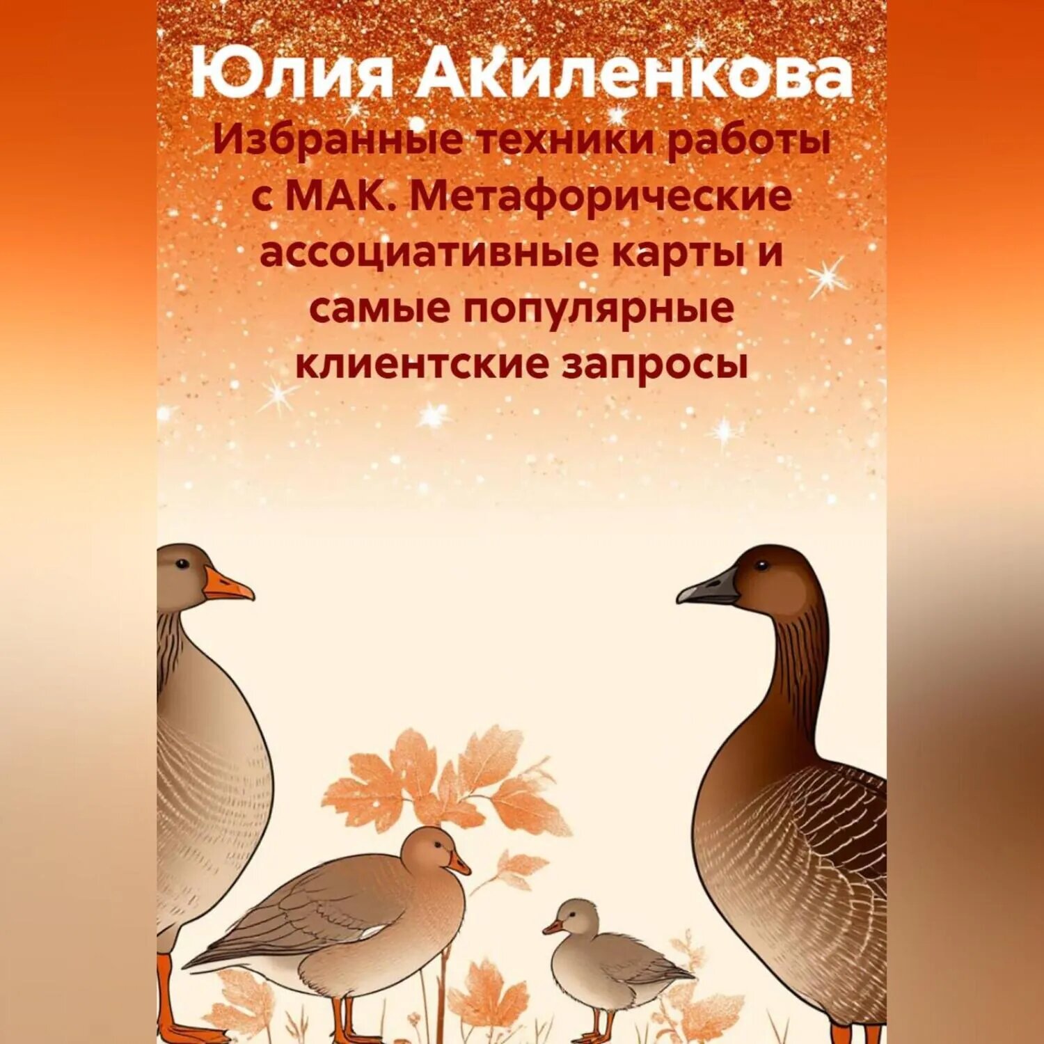 Избранные техники работы с МАК. Метафорические ассоциативные карты и самые популярные клиентские запросы [Аудиокнига]