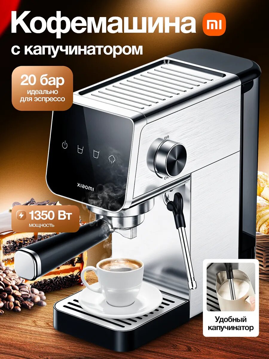 Кофемашина рожковая с капучинатором Xiaomi для молотого кофе