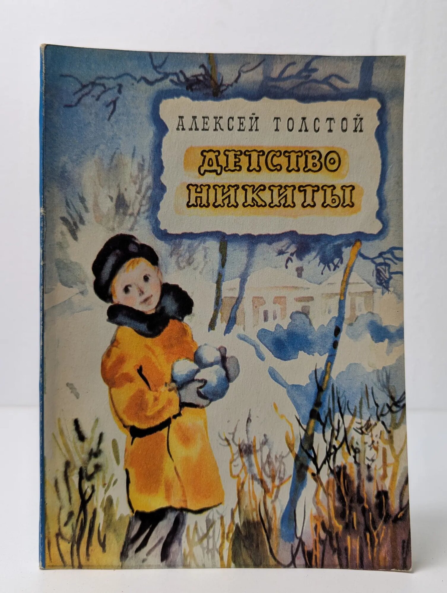 Детство Никиты Алексей Николаевич Толстой 1978