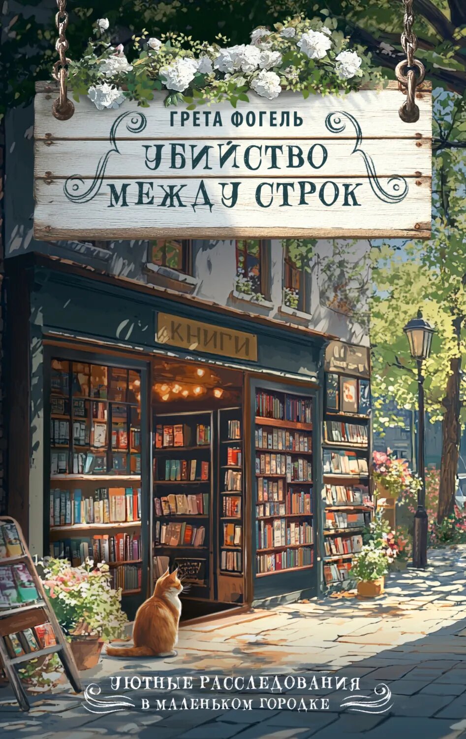 Убийство между строк [Цифровая книга]
