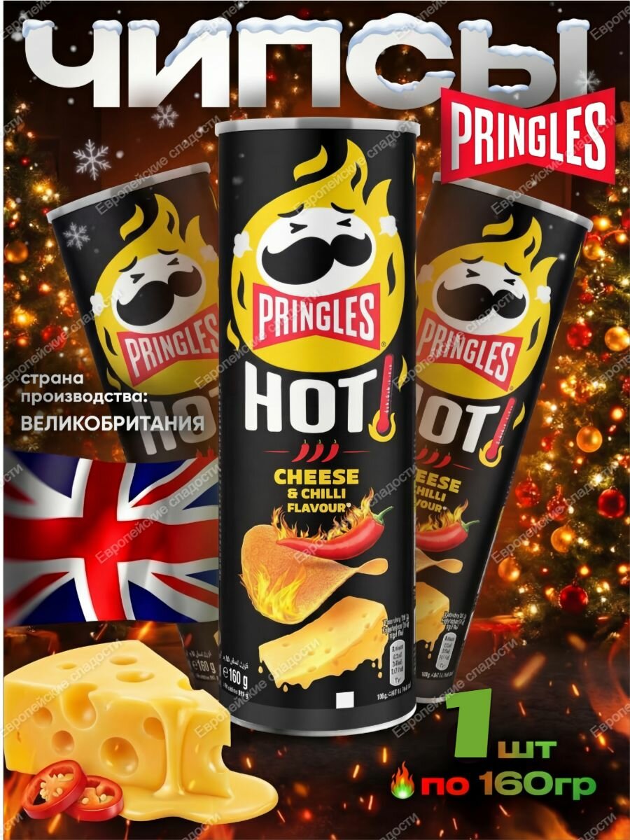 Pringles Flame Chili and Cheese Чипсы картофельные со вкусом Чили и Сыр, 160 г - 1 шт