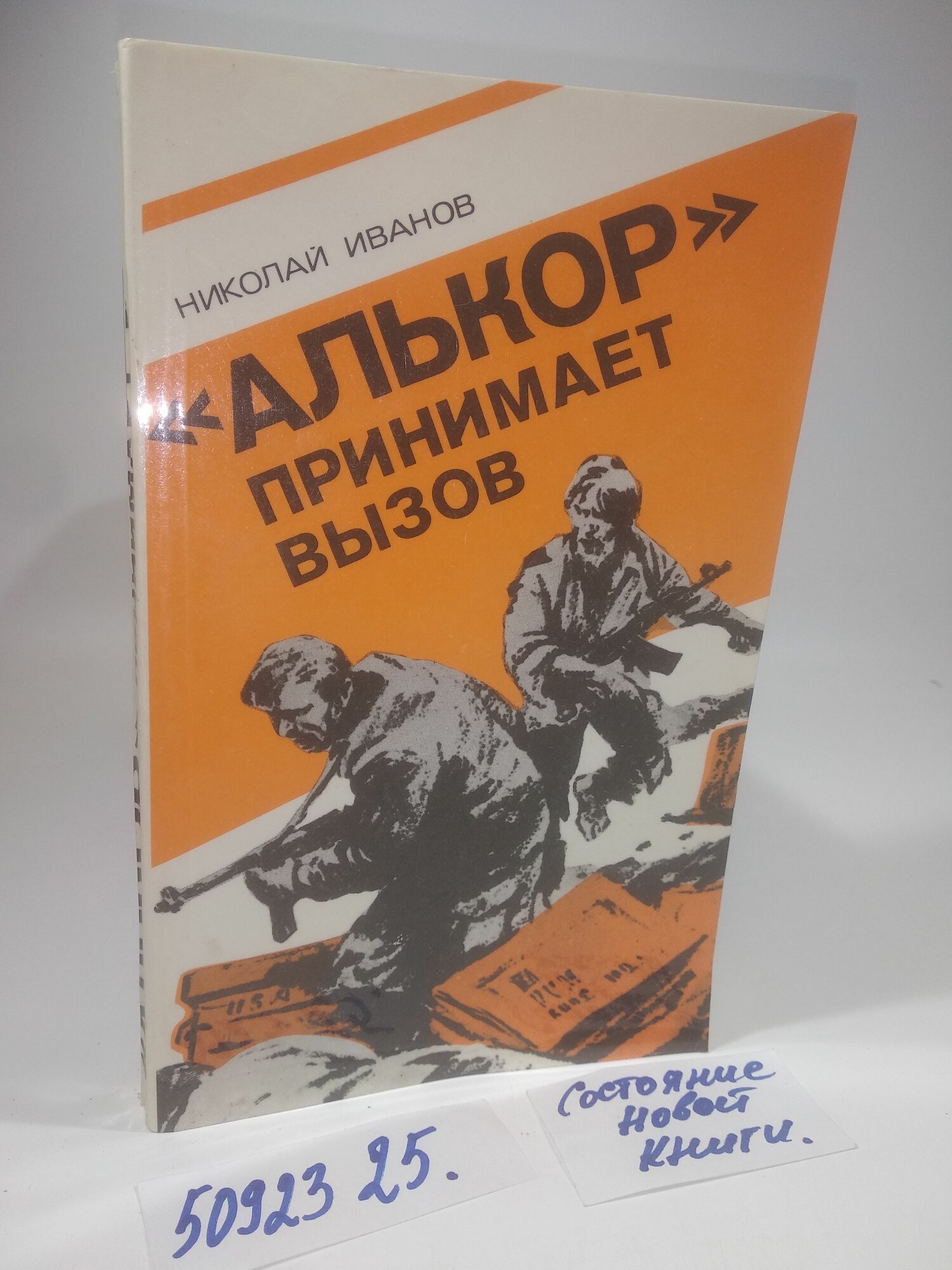 "Алькор" принимает вызов Иванов Николай Федорович