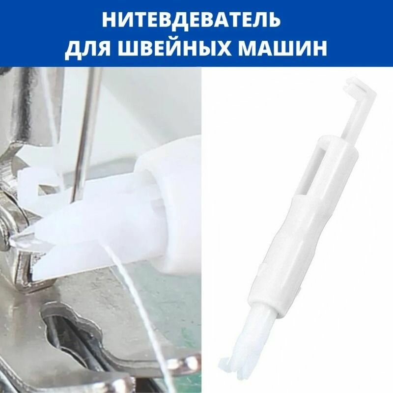 Автоматический нитевдеватель для швейных машин
