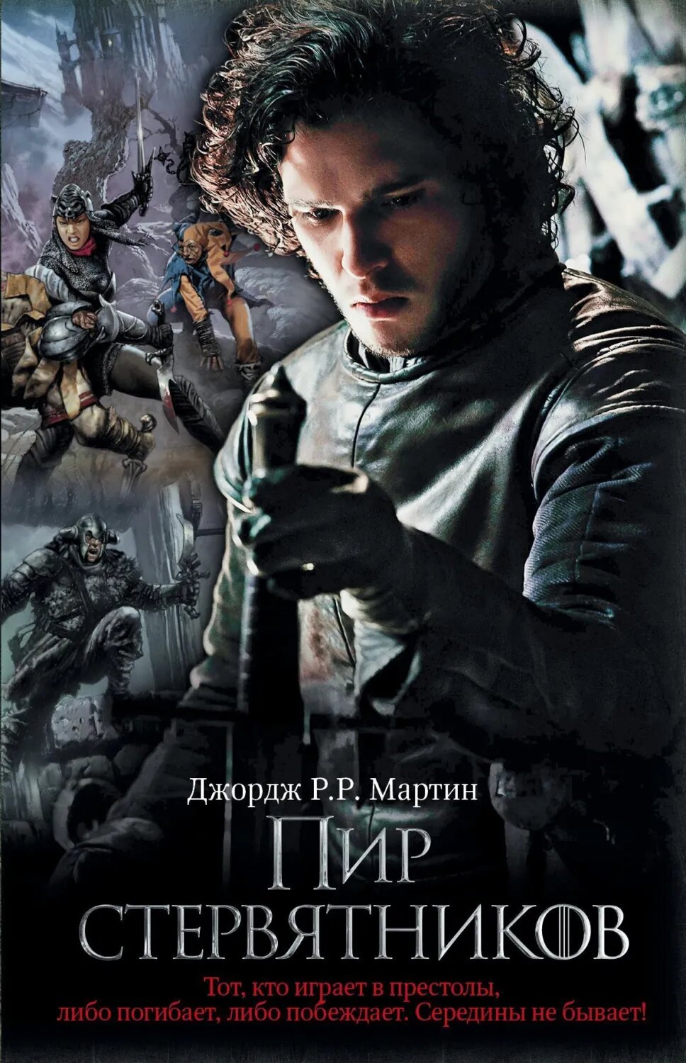 Пир стервятников [Цифровая книга]