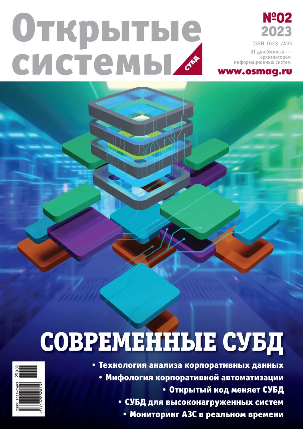 Открытые системы. СУБД №2/2023 [Цифровая книга]