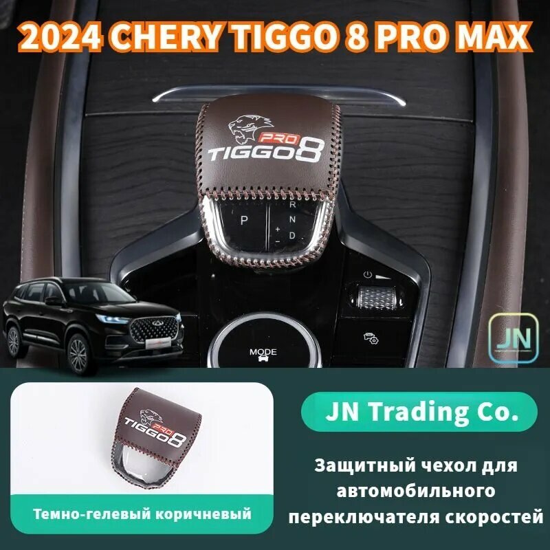2024 CHERY TIGGO 8 PRO MAX Защитный чехол для автомобильного переключателя скоростей, chery tiggo 8 pro max Аксессуары