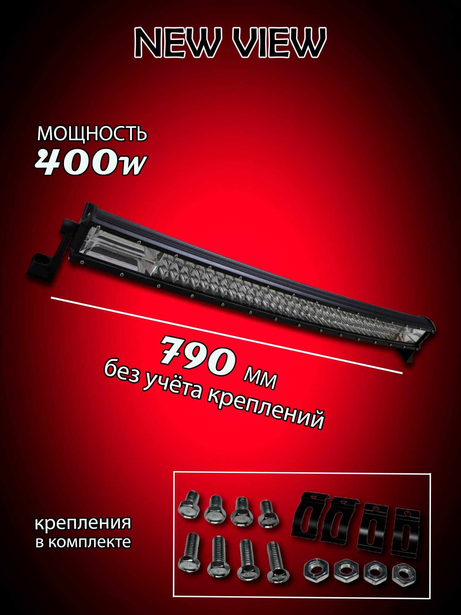 Светодиодная балка изогнутая 79 см 400 Вт NEW VIEW