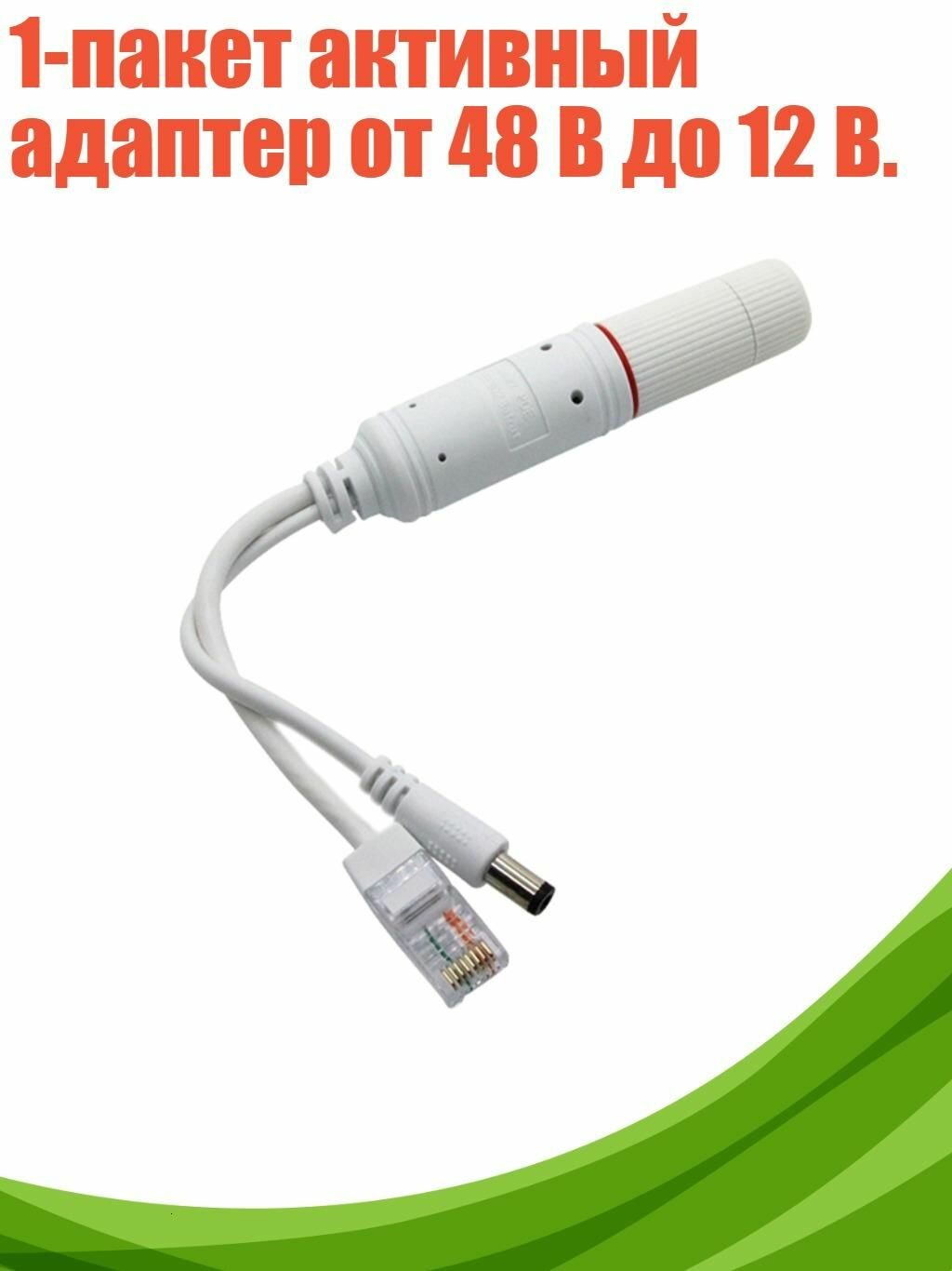 1-пакет активный адаптер от 48 В до 12 В.