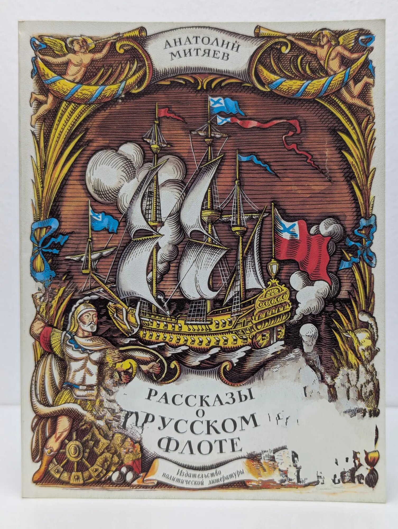 Рассказы о русском флоте Митяев Анатолий Васильевич 1991