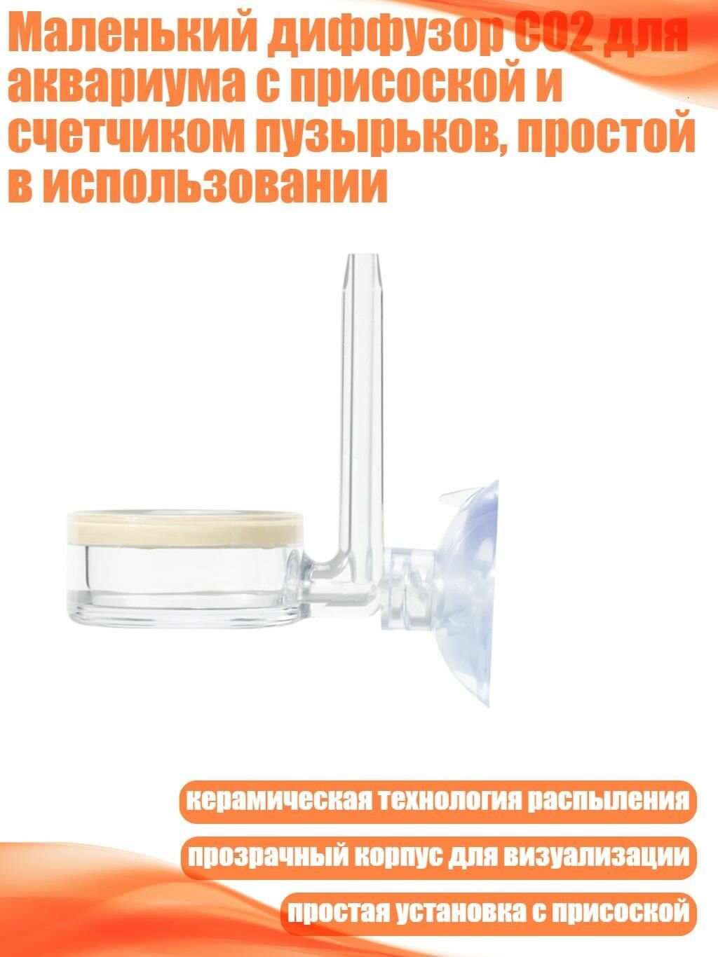 Маленький диффузор CO2 для аквариума с присоской и счетчиком пузырьков, простой в использовании