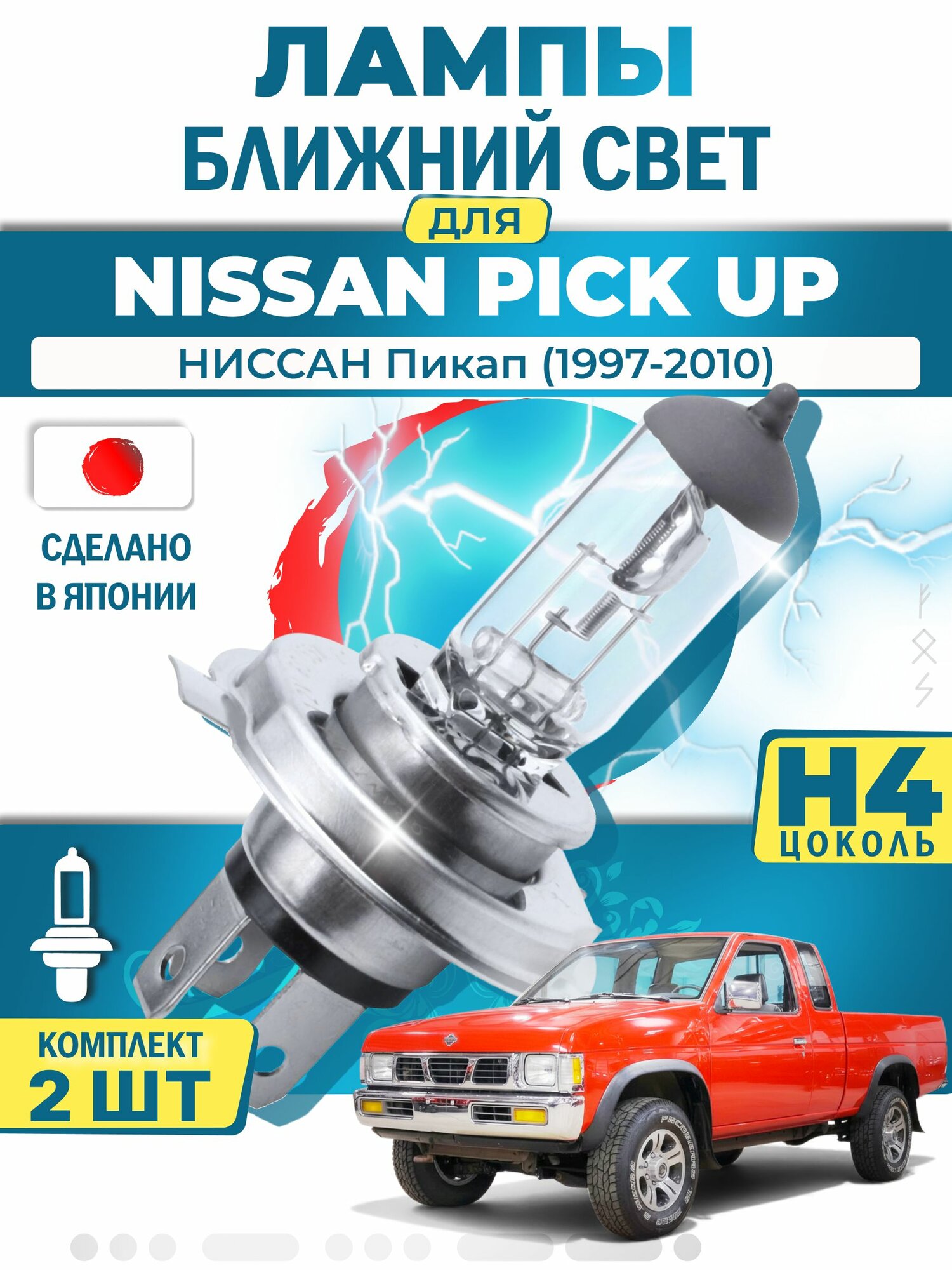 Японские лампы H4 ближнего и дальнего света для NISSAN PICK UP HARDBODY/KING CAB / ниссан Пикап (1997-2010), галогенные ( комплект 2шт ) LYNXauto