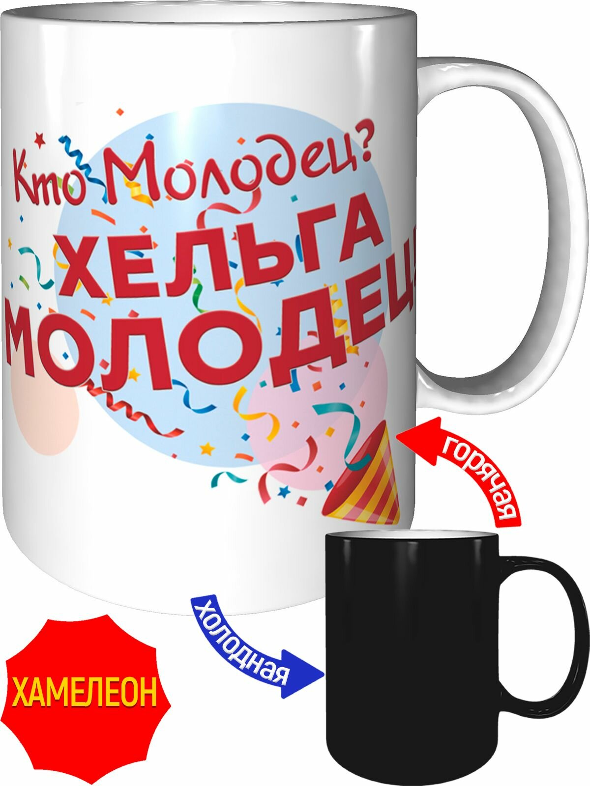 Кружка кто молодец? Хельга молодец - хамелеон, керамическая, объем 330 мл.