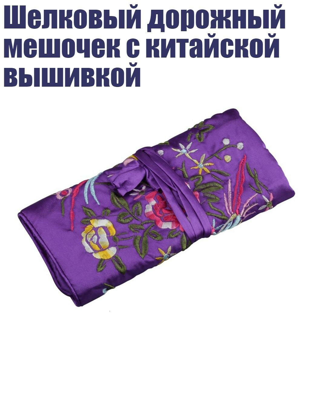 Шелковый дорожный мешочек с китайской вышивкой, Фиолетовый