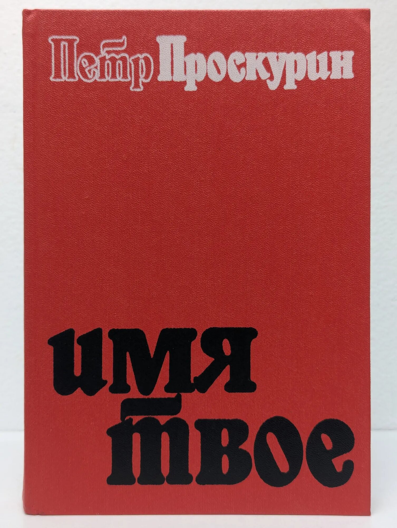 Имя твое. Роман 2 Проскурин Петр Леонидович 1985