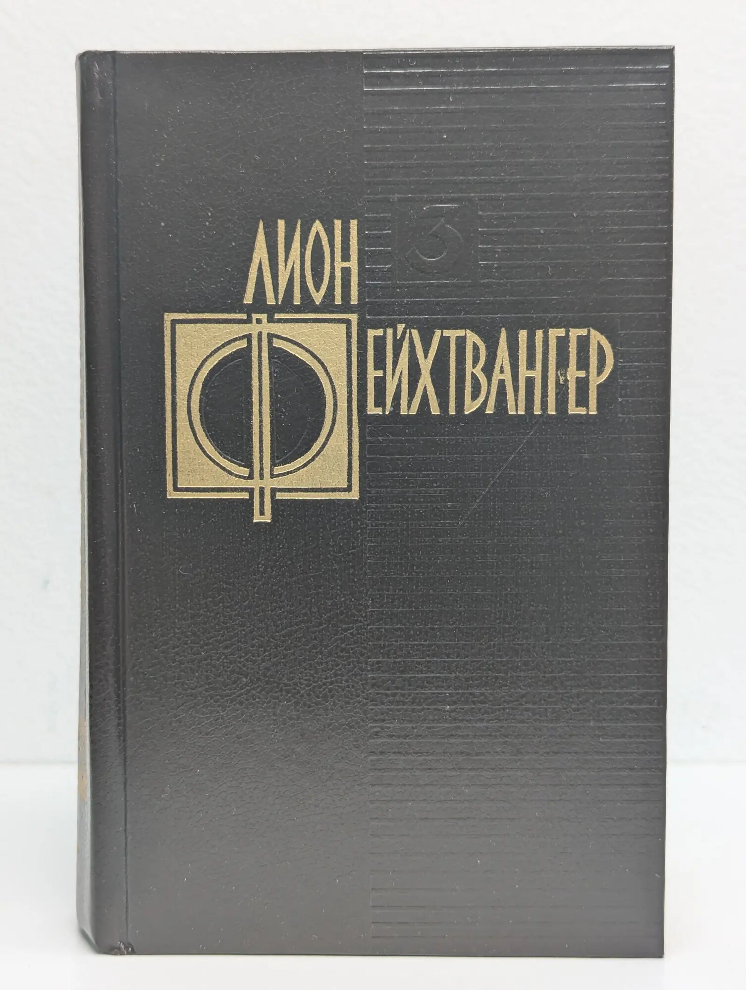 Лион Фейхтвангер. Избранные произведения. Том 3 Фейхтвангер Лион 1992