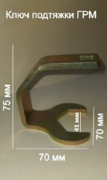 Ключ подтяжки ГРМ