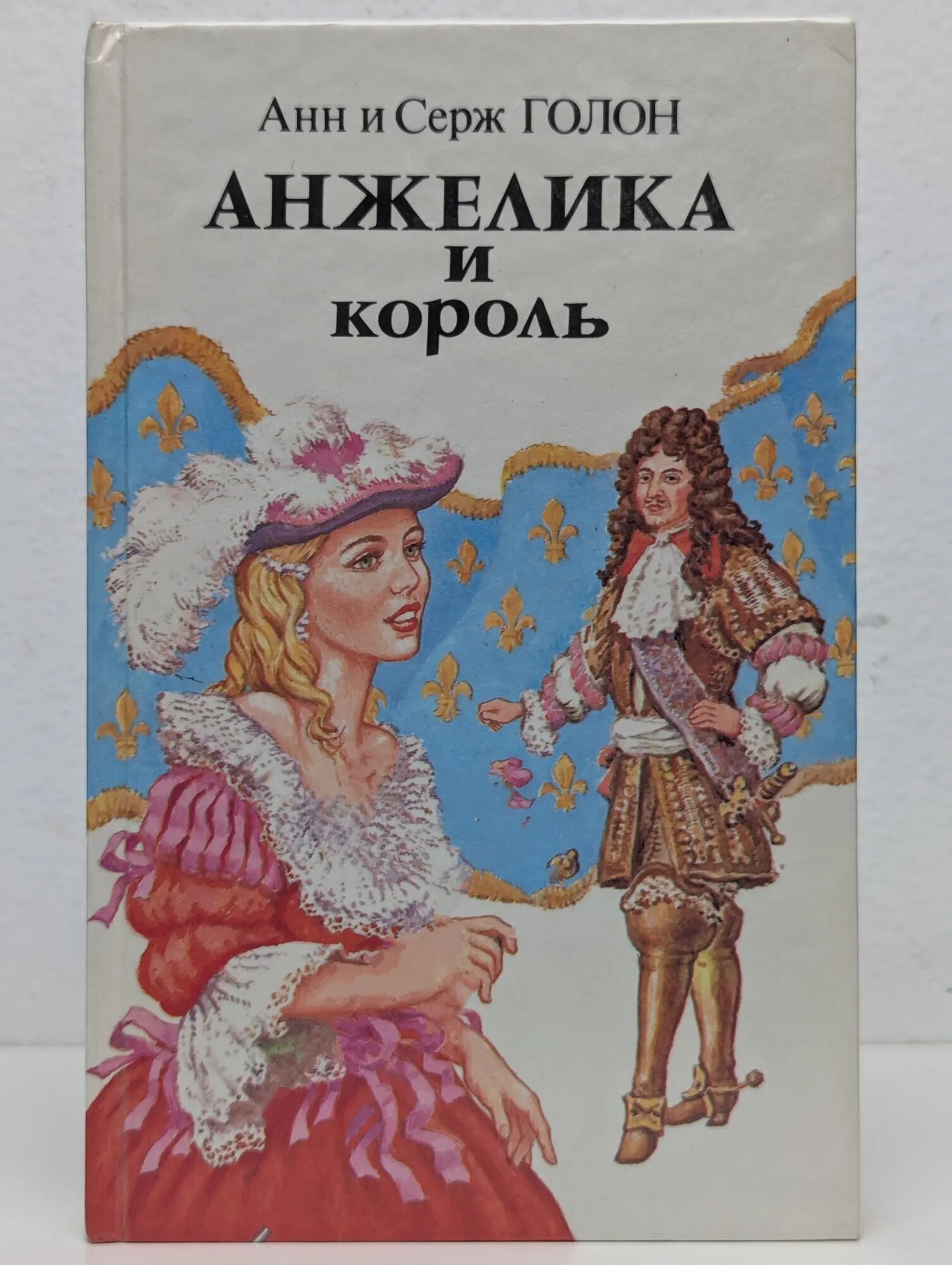 Анжелика и король Голон Анн, Голон Серж 1992