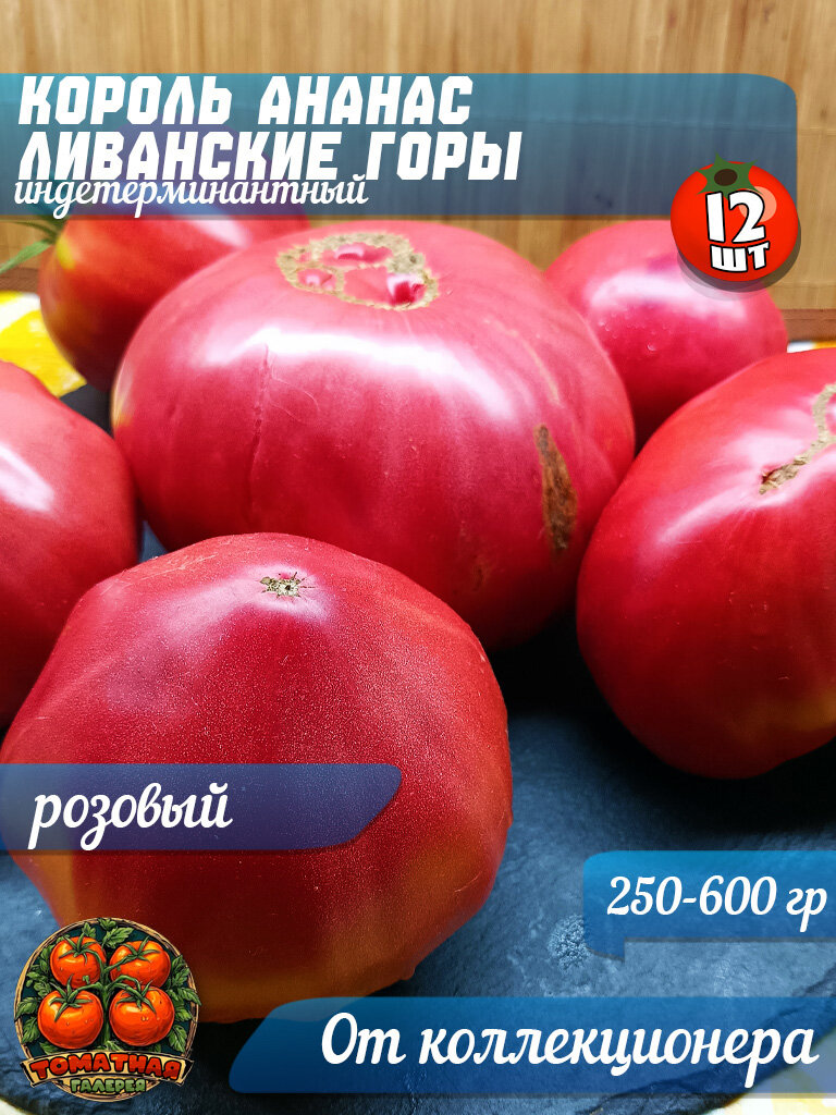 Томат "Король Ананас & Ливанские горы" семена 12шт