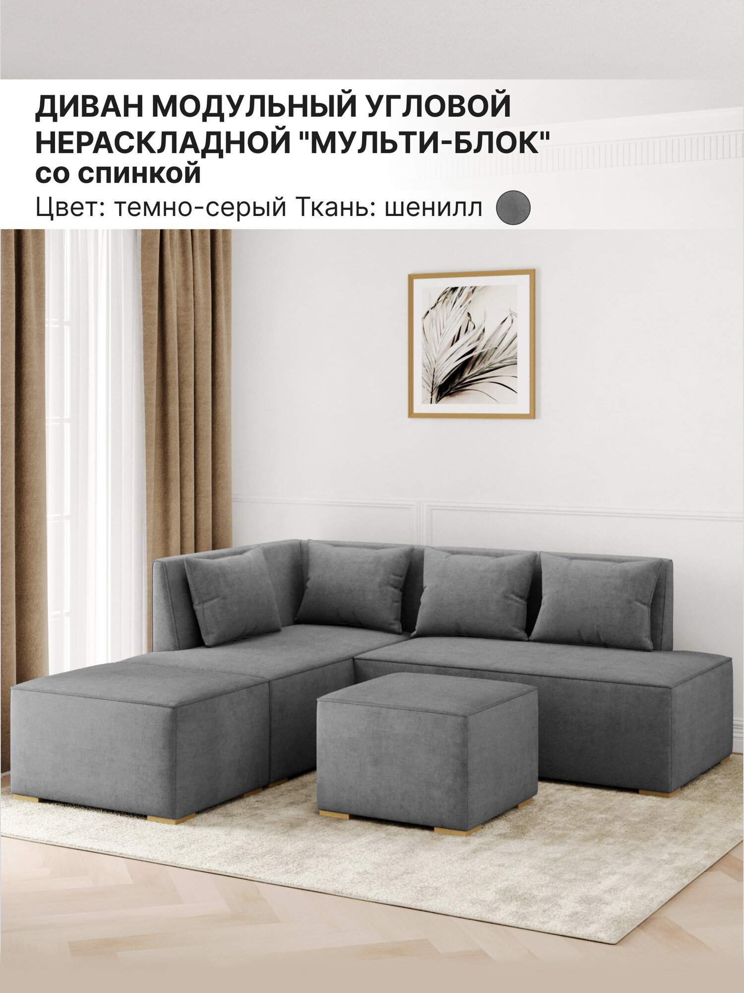 Диван модульный угловой, Мульти-Блок, Левый угол, Шенилл, Темно-серый, 210х135х80 см