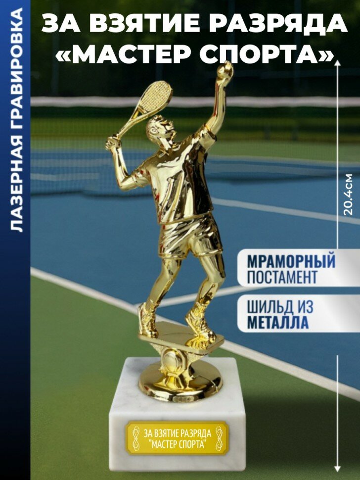 Статуэтка Теннисист "За взятие разряда "мастер спорта"