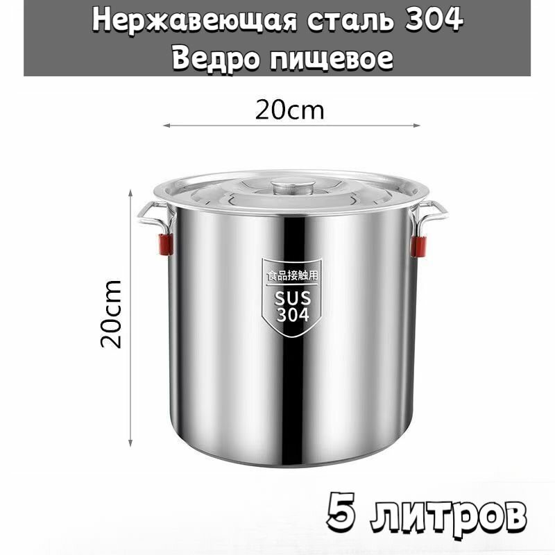 Ведро пищевое, Нержавеющая сталь, 5 л