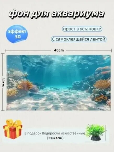 Фон для аквариума 3d40*30cm