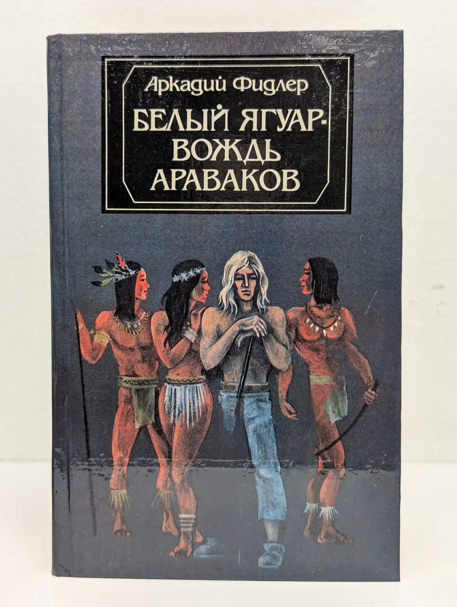 Белый ягуар - вождь араваков Фидлер Аркадий 1990